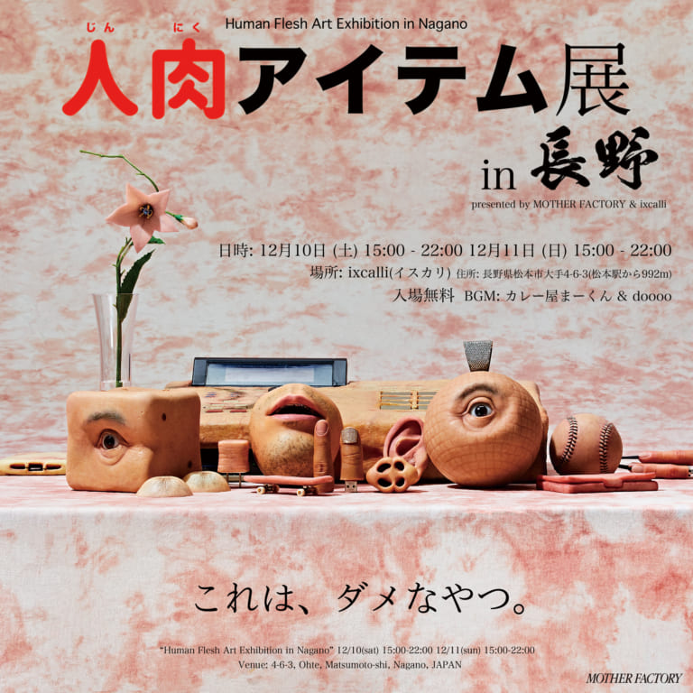 doooo（MOTHER FACTORY）の展示会「人肉アイテム展」が長野で | EYESCREAM