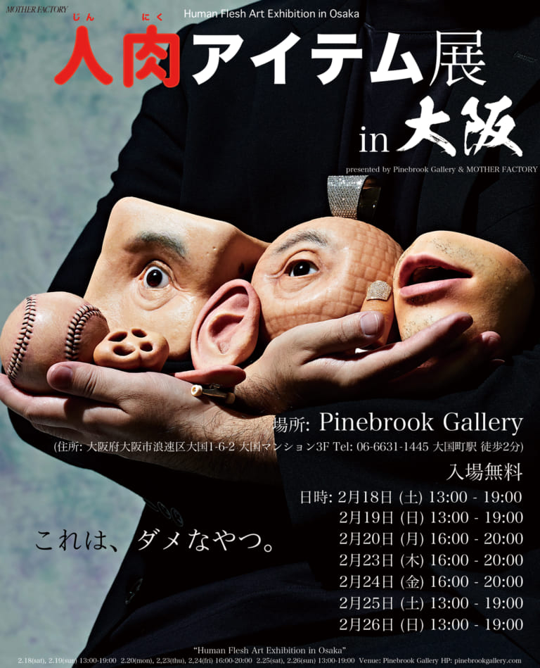 doooo（MOTHER FACTORY）が大阪で「人肉アイテム展」を開催 | EYESCREAM