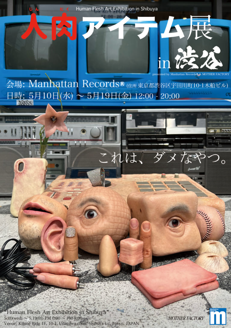 dooooが「人肉アイテム展」を渋谷マンハッタンレコードにて開催 | EYESCREAM