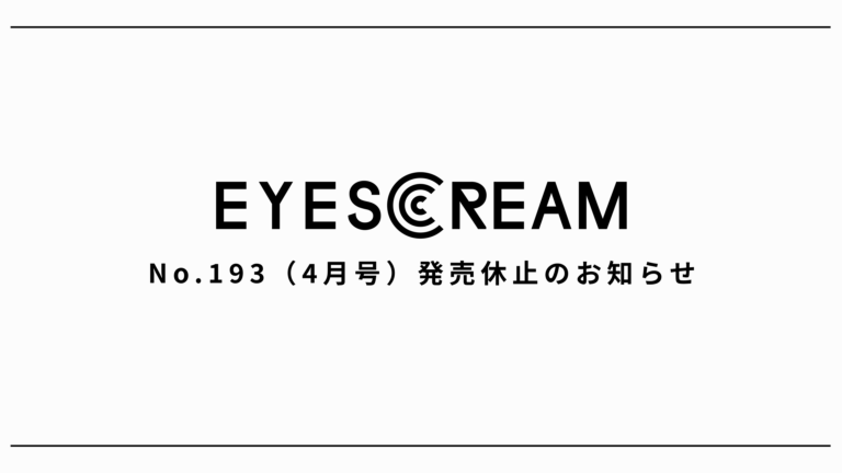 EYESCREAM No.193（4月号）発売休止のお知らせ | EYESCREAM